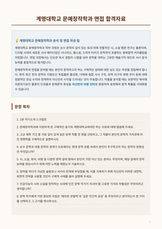 계명대학교 문예창작학과 면접 자료 자기소개 스크립트 및 실제 면접 기출 질문답변