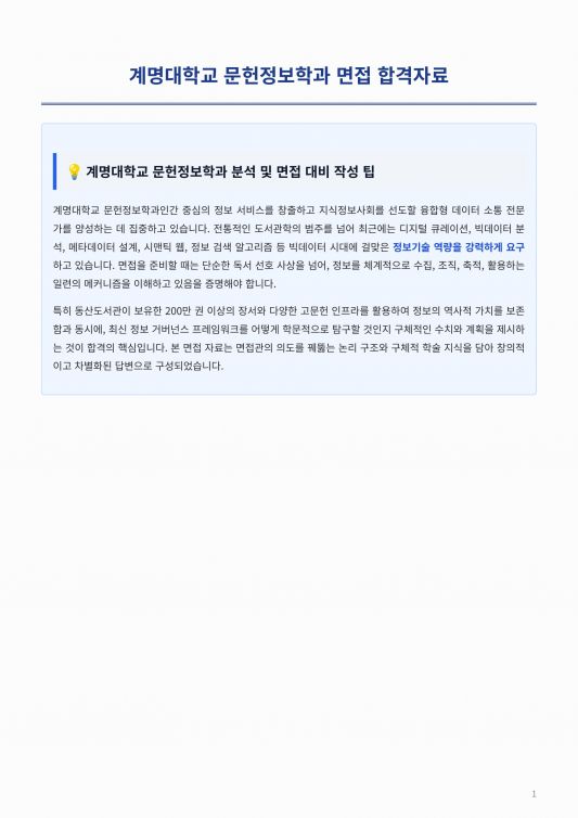 계명대학교 문헌정보학과 면접 자료 자기소개 스크립트 및 실제 면접 기출 질문답변