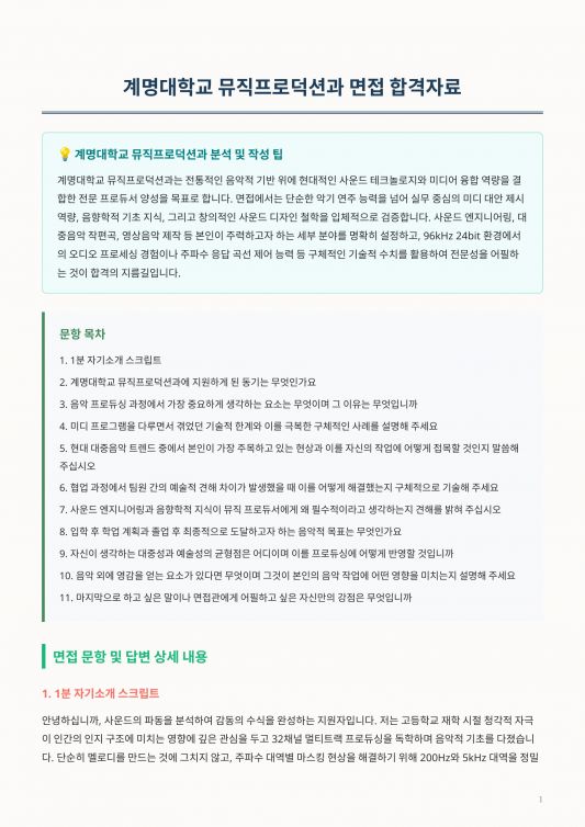 계명대학교 뮤직프로덕션과 면접 자료 자기소개 스크립트 및 실제 면접 기출 질문답변