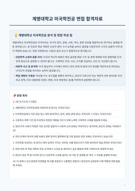 계명대학교 미국학전공 면접 자료 자기소개 스크립트 및 실제 면접 기출 질문답변