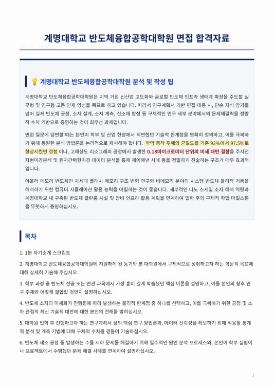 계명대학교 반도체융합공학대학원 면접 자료 자기소개 스크립트 및 실제 면접 기출 질문답변