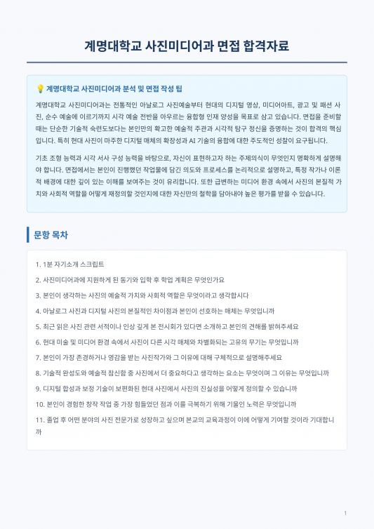 계명대학교 사진미디어과 면접 자료 자기소개 스크립트 및 실제 면접 기출 질문답변