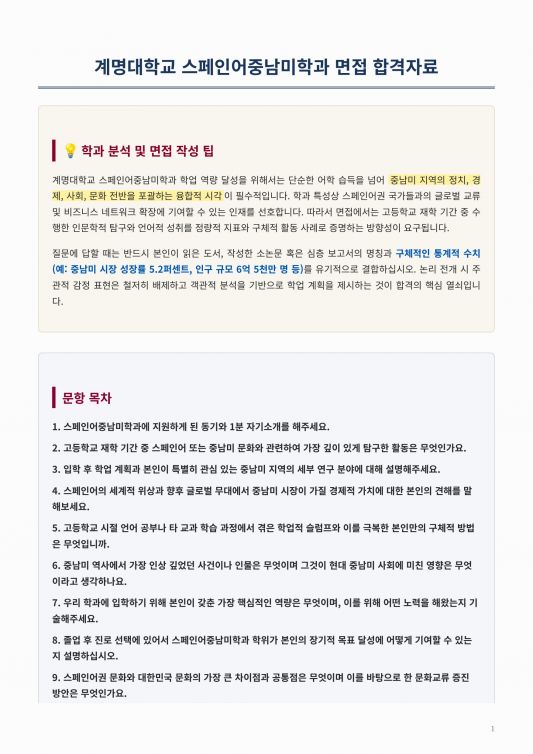 계명대학교 스페인어중남미학과 면접 자료 자기소개 스크립트 및 실제 면접 기출 질문답변