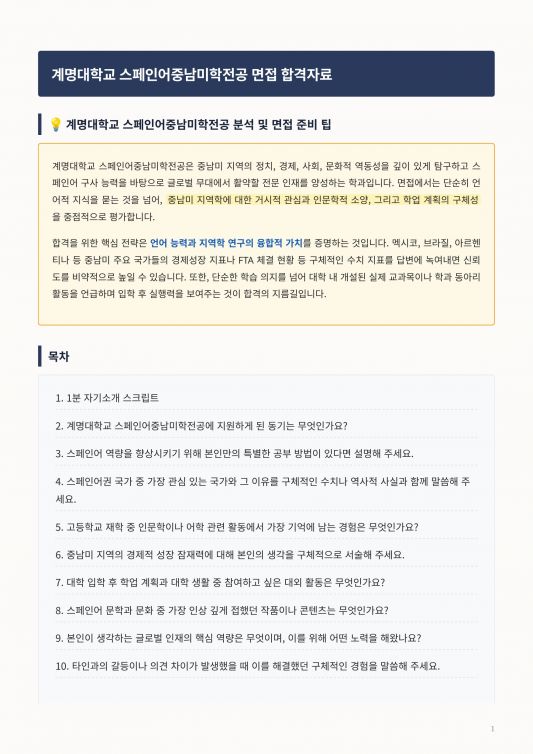 계명대학교 스페인어중남미학전공 면접 자료 자기소개 스크립트 및 실제 면접 기출 질문답변