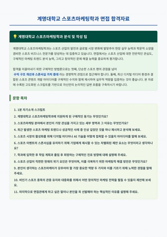 계명대학교 스포츠마케팅학과 면접 자료 자기소개 스크립트 및 실제 면접 기출 질문답변