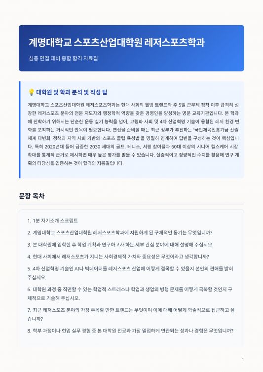 계명대학교 스포츠산업대학원 레저스포츠학과 자기소개 스크립트 및 실제 면접 기출 질문답변