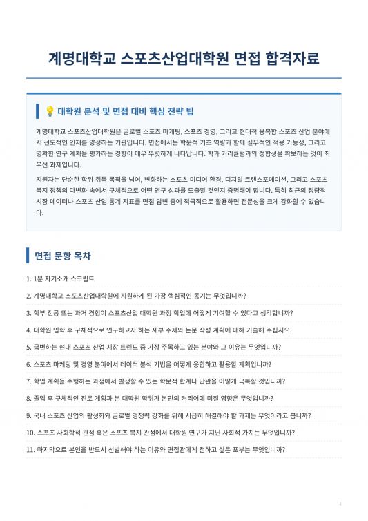 계명대학교 스포츠산업대학원 면접 자료 자기소개 스크립트 및 실제 면접 기출 질문답변