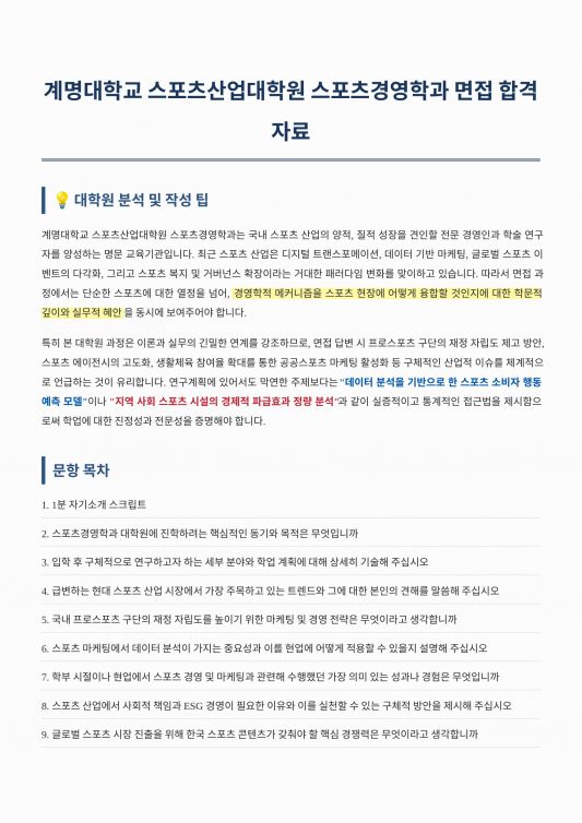 계명대학교 스포츠산업대학원 스포츠경영학과 면접 자기소개 스크립트 및 실제 면접 기출 질문답변