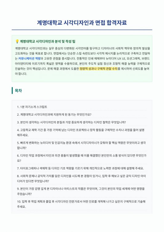 계명대학교 시각디자인과 면접 자료 자기소개 스크립트 및 실제 면접 기출 질문답변