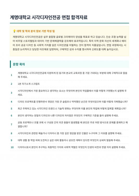 계명대학교 시각디자인전공 면접 자료 자기소개 스크립트 및 실제 면접 기출 질문답변