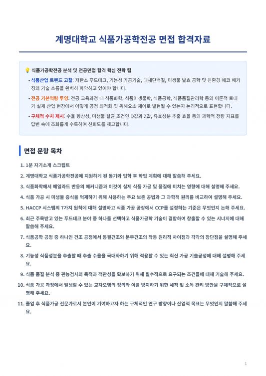 계명대학교 식품가공학전공 면접 자료 자기소개 스크립트 및 실제 면접 기출 질문답변