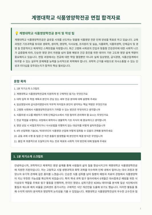 계명대학교 식품영양학전공 면접 자료 자기소개 스크립트 및 실제 면접 기출 질문답변