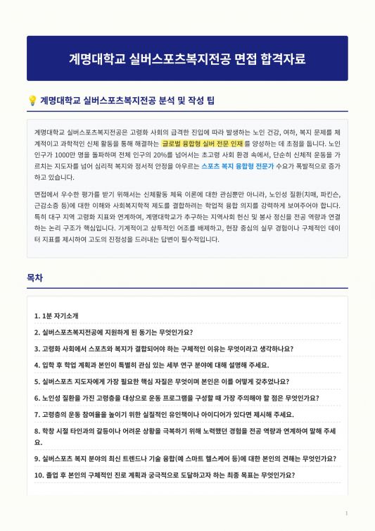 계명대학교 실버스포츠복지전공 면접 자료 자기소개 스크립트 및 실제 면접 기출 질문답변