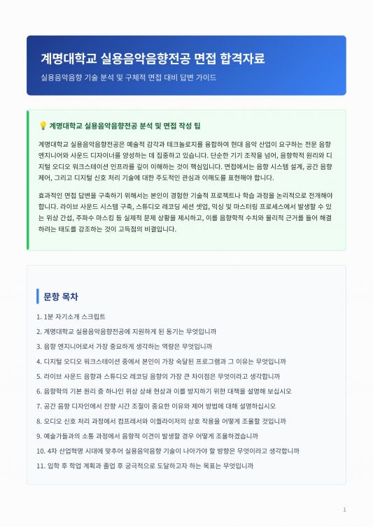 계명대학교 실용음악음향전공 면접 자료 자기소개 스크립트 및 실제 면접 기출 질문답변
