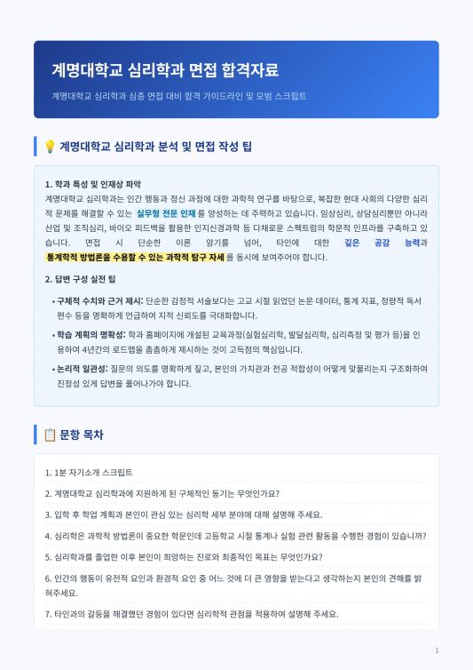 계명대학교 심리학과 면접 자료 자기소개 스크립트 및 실제 면접 기출 질문답변