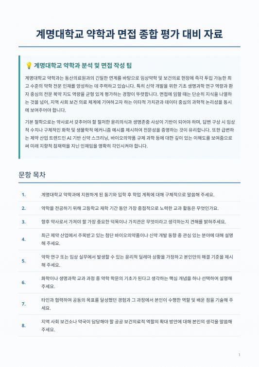 계명대학교 약학과 면접 종합 평가 대비 자료 자기소개 스크립트 및 실제 면접 기출 질문답변