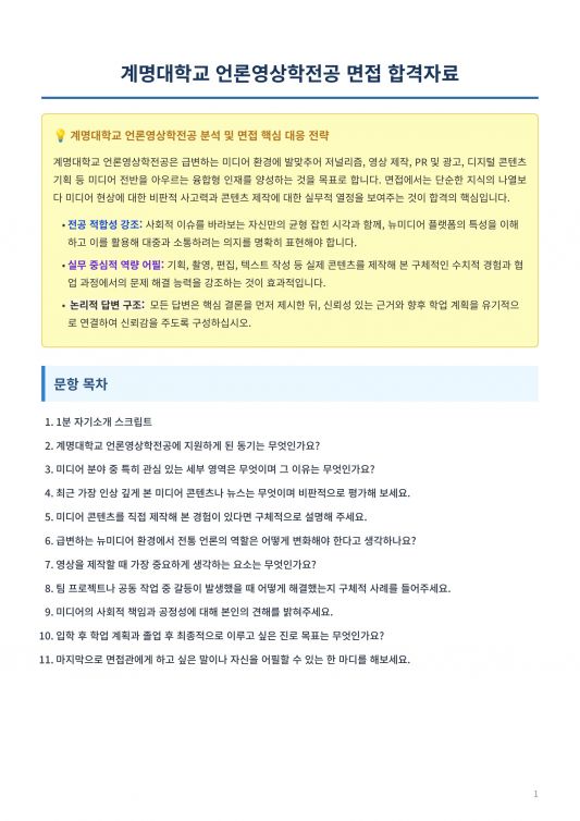 계명대학교 언론영상학전공 면접 자료 자기소개 스크립트 및 실제 면접 기출 질문답변