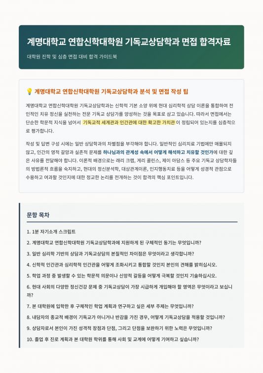 계명대학교 연합신학대학원 기독교상담학과 면접 자료 자기소개 스크립트 및 실제 면접 기출 질문답변