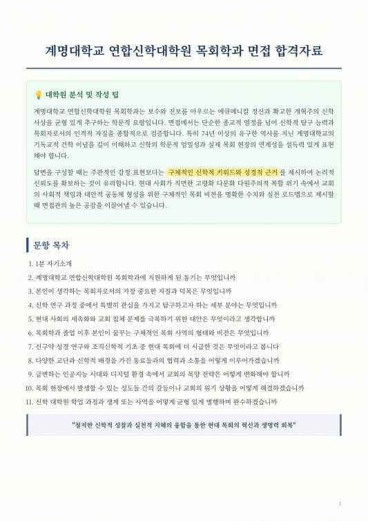 계명대학교 연합신학대학원 목회학과 면접 자료 자기소개 스크립트 및 실제 면접 기출 질문답변
