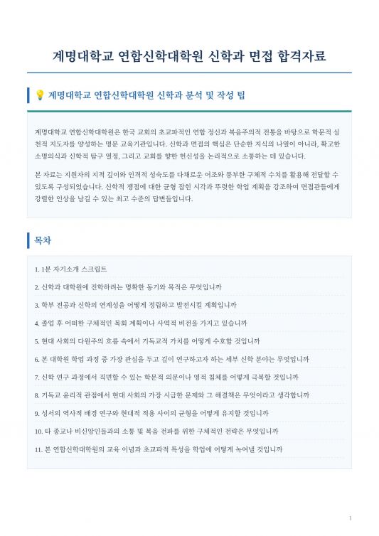 계명대학교 연합신학대학원 신학과 면접 자료 자기소개 스크립트 및 실제 면접 기출 질문답변