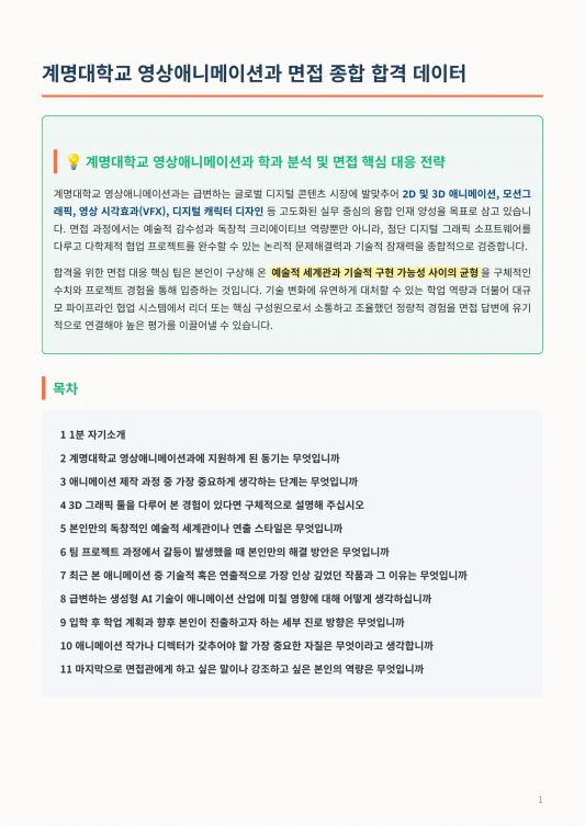 계명대학교 영상애니메이션과 면접 종합 데이터 자기소개 스크립트 및 실제 면접 기출 질문답변