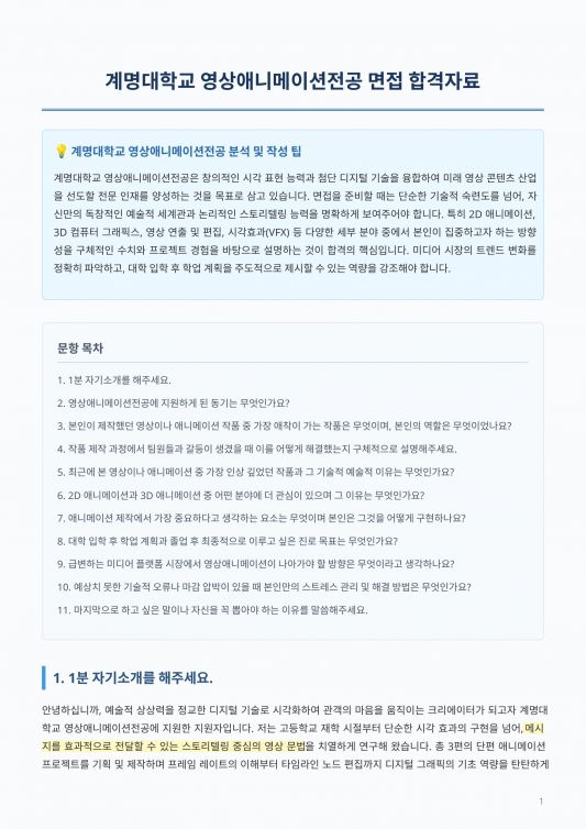계명대학교 영상애니메이션전공 면접 자료 자기소개 스크립트 및 실제 면접 기출 질문답변
