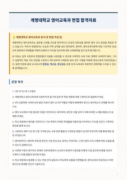 계명대학교 영어교육과 면접 자료 자기소개 스크립트 및 실제 면접 기출 질문답변