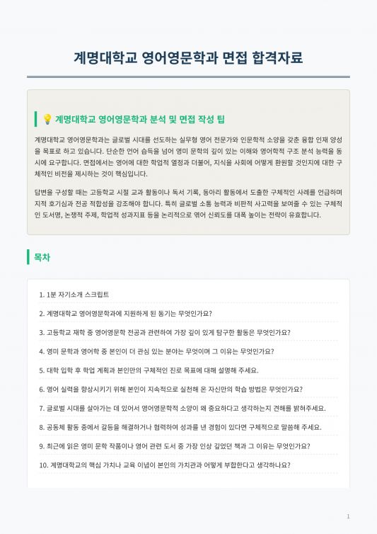 계명대학교 영어영문학과 면접 자료 자기소개 스크립트 및 실제 면접 기출 질문답변