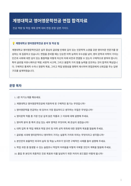 계명대학교 영어영문학전공 면접 자료 자기소개 스크립트 및 실제 면접 기출 질문답변