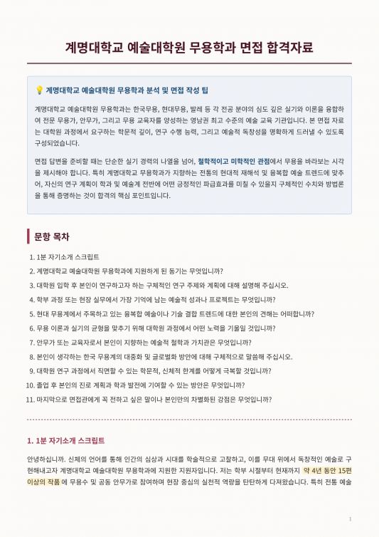 계명대학교 예술대학원 무용학과 면접 자료 자기소개 스크립트 및 실제 면접 기출 질문답변