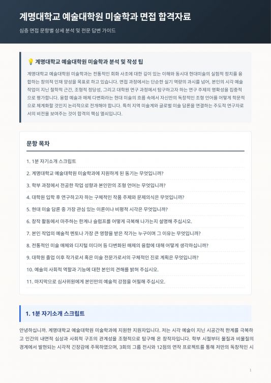 계명대학교 예술대학원 미술학과 면접 자료 자기소개 스크립트 및 실제 면접 기출 질문답변