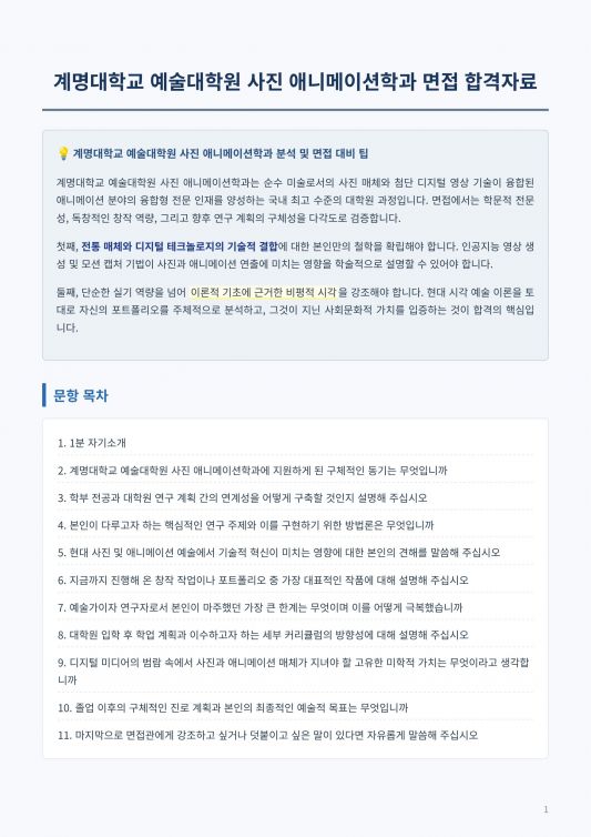 계명대학교 예술대학원 사진 애니메이션학과 면접 자료 자기소개 스크립트 및 실제 면접 기출 질문답변