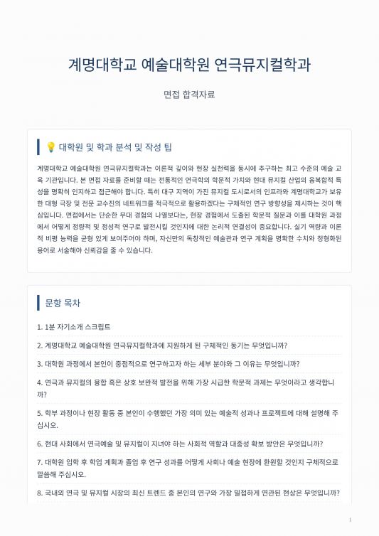 계명대학교 예술대학원 연극뮤지컬학과 자기소개 스크립트 및 실제 면접 기출 질문답변