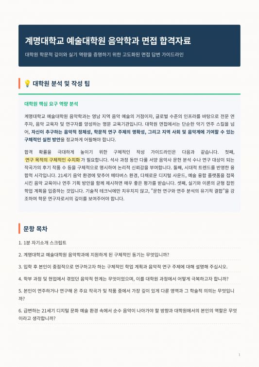 계명대학교 예술대학원 음악학과 면접 자료 자기소개 스크립트 및 실제 면접 기출 질문답변