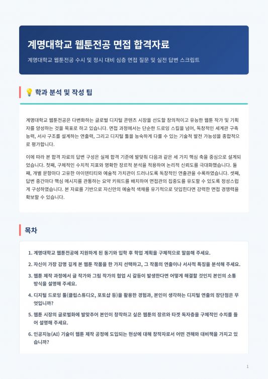 계명대학교 웹툰전공 면접 자료 자기소개 스크립트 및 실제 면접 기출 질문답변