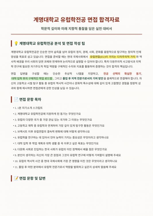 계명대학교 유럽학전공 면접 자료 자기소개 스크립트 및 실제 면접 기출 질문답변