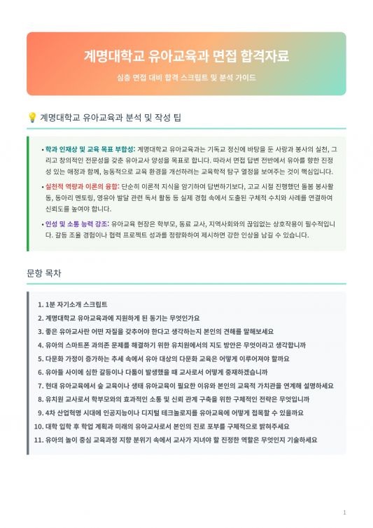 계명대학교 유아교육과 면접 자료 자기소개 스크립트 및 실제 면접 기출 질문답변