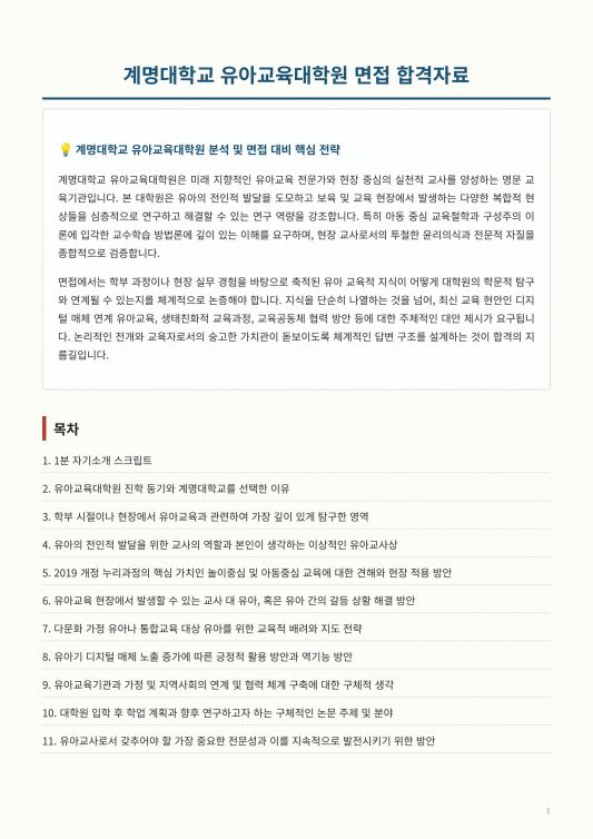 계명대학교 유아교육대학원 면접 자료 자기소개 스크립트 및 실제 면접 기출 질문답변
