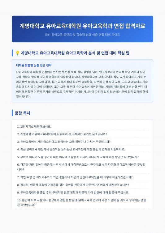 계명대학교 유아교육대학원 유아교육학과 면접 자료 자기소개 스크립트 및 실제 면접 기출 질문답변