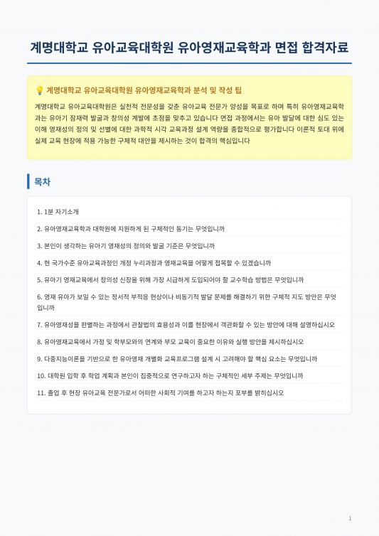 계명대학교 유아교육대학원 유아영재교육학과 면접 자료 자기소개 스크립트 및 실제 면접 기출 질문답변