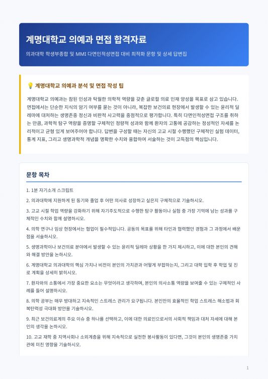 계명대학교 의예과 면접 자료 자기소개 스크립트 및 실제 면접 기출 질문답변