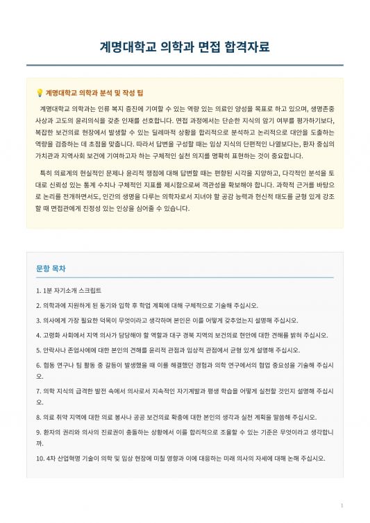 계명대학교 의학과 면접 자료 자기소개 스크립트 및 실제 면접 기출 질문답변