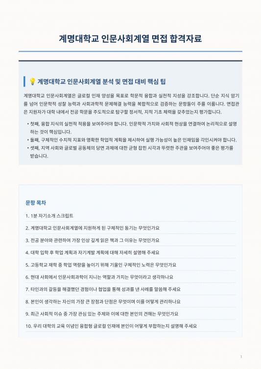 계명대학교 인문사회계열 면접 자료 자기소개 스크립트 및 실제 면접 기출 질문답변