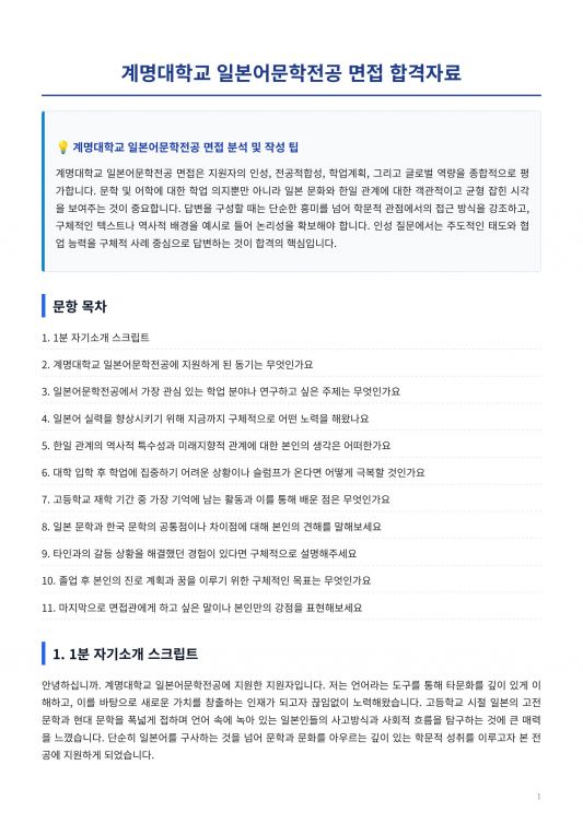 계명대학교 일본어문학전공 면접 자료 자기소개 스크립트 및 실제 면접 기출 질문답변
