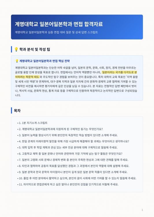 계명대학교 일본어일본학과 면접 자료 자기소개 스크립트 및 실제 면접 기출 질문답변