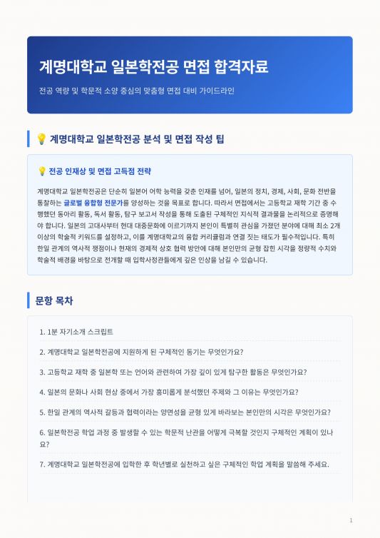 계명대학교 일본학전공 면접 자료 자기소개 스크립트 및 실제 면접 기출 질문답변