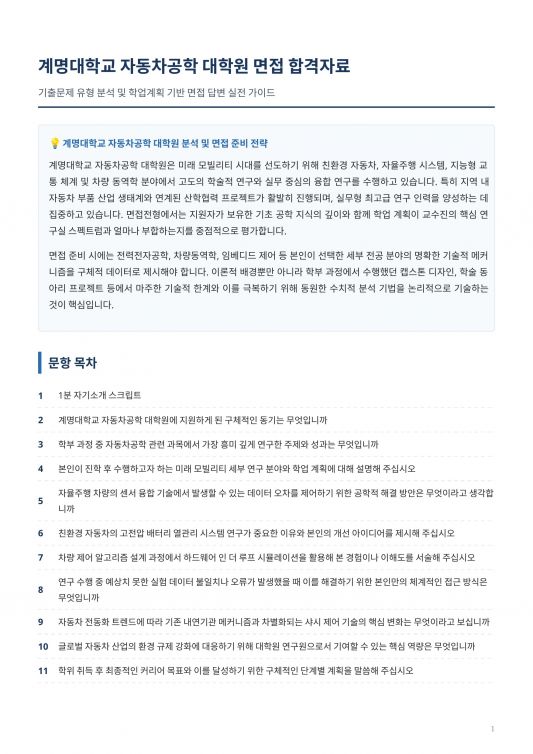 계명대학교 자동차공학 대학원 면접 자료 자기소개 스크립트 및 실제 면접 기출 질문답변