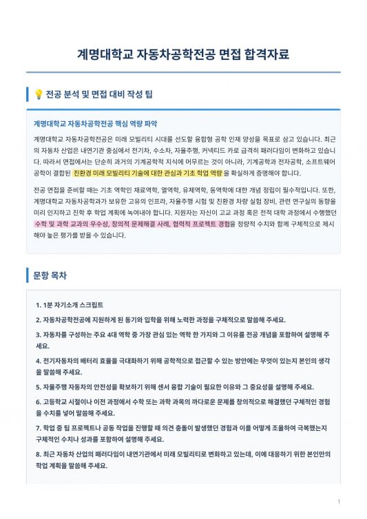 계명대학교 자동차공학전공 면접 자료 자기소개 스크립트 및 실제 면접 기출 질문답변