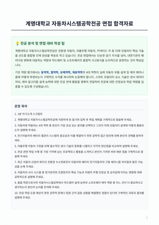 계명대학교 자동차시스템공학전공 면접 자료 자기소개 스크립트 및 실제 면접 기출 질문답변