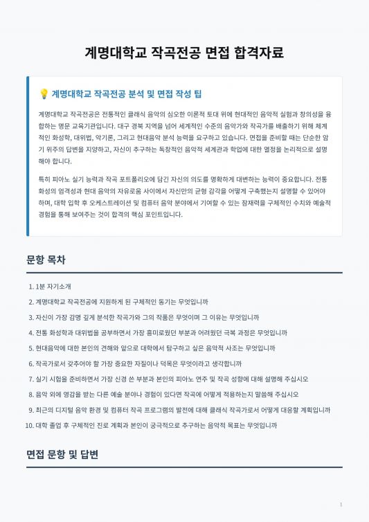 계명대학교 작곡전공 면접 자료 자기소개 스크립트 및 실제 면접 기출 질문답변